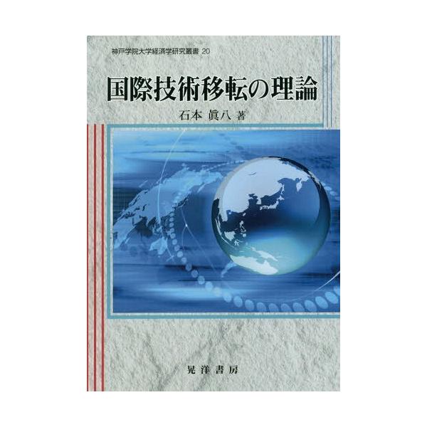 【発売日：2017年02月24日】石本眞八/著/国際技術移転の理論 (神戸学院大学経済学研究叢書)、メディア：BOOK、発売日：2017/02、重量：340g、商品コード：NEOBK-2063077、JANコード/ISBNコード：97847...