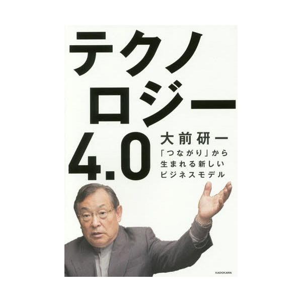 【発売日：2017年02月24日】大前研一/著/テクノロジー4.0 「つながり」から生まれる新しいビジネスモデル、メディア：BOOK、発売日：2017/02、重量：340g、商品コード：NEOBK-2063139、JANコード/ISBNコー...
