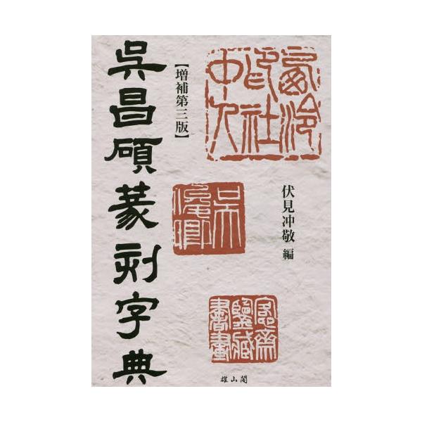 【発売日：2017年02月26日】伏見冲敬/編/呉昌碩篆刻字典、メディア：BOOK、発売日：2017/02、重量：540g、商品コード：NEOBK-2063382、JANコード/ISBNコード：9784639024491