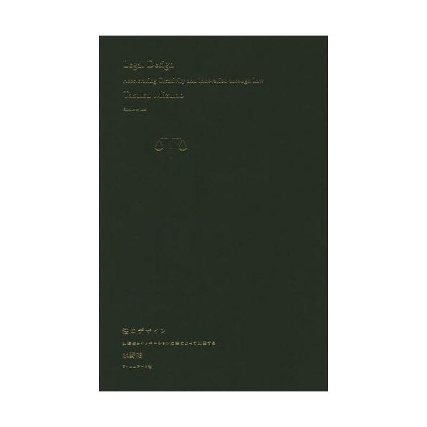 【発売日：2017年02月26日】水野祐/著/法のデザイン 創造性とイノベーションは法によって加速する、メディア：BOOK、発売日：2017/02、重量：380g、商品コード：NEOBK-2063409、JANコード/ISBNコード：978...