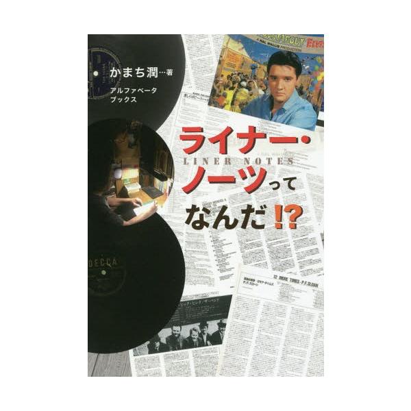 【発売日：2017年02月26日】かまち潤/著/ライナー・ノーツってなんだ!?、メディア：BOOK、発売日：2017/02、重量：690g、商品コード：NEOBK-2063425、JANコード/ISBNコード：9784865980288