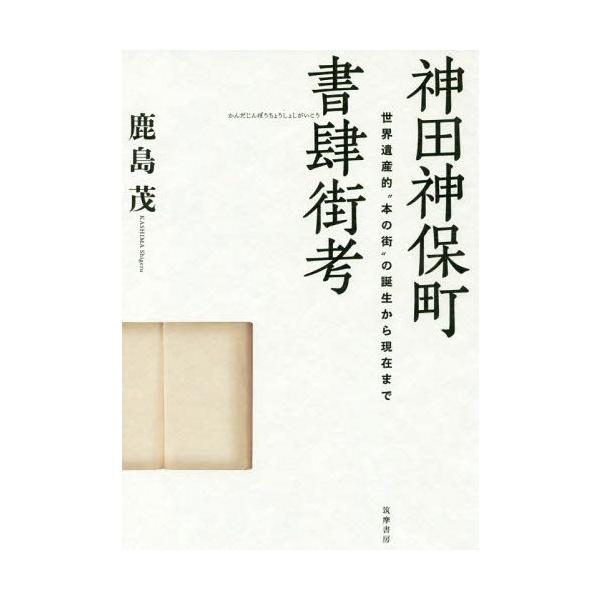 【発売日：2017年02月26日】鹿島茂/著/神田神保町書肆街考 世界遺産的“本の街”の誕生から現在まで、メディア：BOOK、発売日：2017/02、重量：340g、商品コード：NEOBK-2063519、JANコード/ISBNコード：97...