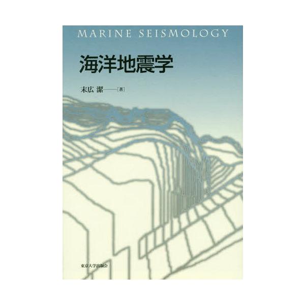【発売日：2017年02月27日】末広潔/著/海洋地震学、メディア：BOOK、発売日：2017/02、重量：340g、商品コード：NEOBK-2063551、JANコード/ISBNコード：9784130607629