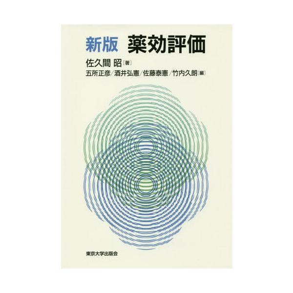 【発売日：2017年02月27日】佐久間昭/著 五所正彦/編 酒井弘憲/編 佐藤泰憲/編 竹内久朗/編/薬効評価、メディア：BOOK、発売日：2017/02、重量：340g、商品コード：NEOBK-2063552、JANコード/ISBNコー...