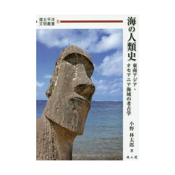 【発売日：2017年02月26日】小野林太郎/著/海の人類史 東南アジア・オセアニア海域の考古学 (環太平洋文明叢書)、メディア：BOOK、発売日：2017/02、重量：340g、商品コード：NEOBK-2063596、JANコード/ISB...