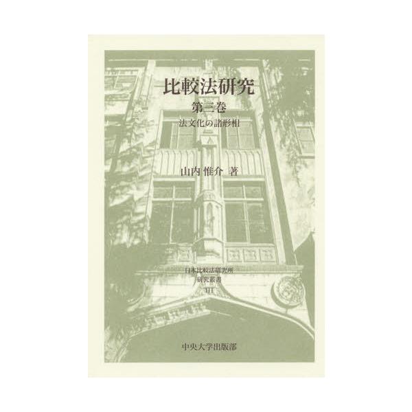 【発売日：2017年02月28日】山内惟介/著/比較法研究 第3巻 (日本比較法研究所研究叢書)、メディア：BOOK、発売日：2017/02、重量：340g、商品コード：NEOBK-2063600、JANコード/ISBNコード：978480...