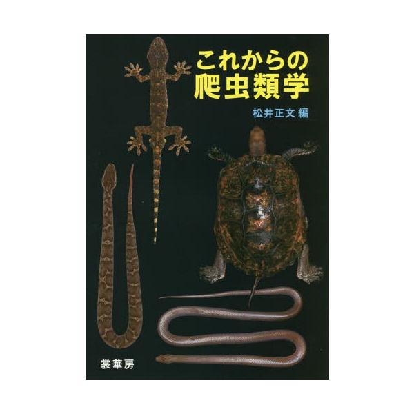 【発売日：2017年02月28日】松井正文/編/これからの爬虫類学、メディア：BOOK、発売日：2017/02、重量：340g、商品コード：NEOBK-2063706、JANコード/ISBNコード：9784785358679