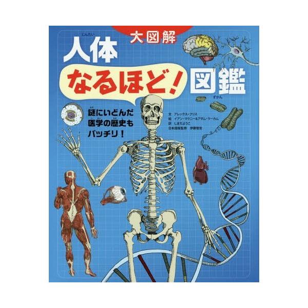 【発売日：2017年02月28日】アレックス・フリス/文 イアン・マクニー/絵 アダム・ラーカム/絵 しまだようこ/訳 伊藤智宏/日本語版監修/人体なるほど!図鑑 謎にいどんだ医学の歴史もバッチリ! 大図解 / 原タイトル:HUMAN BO...