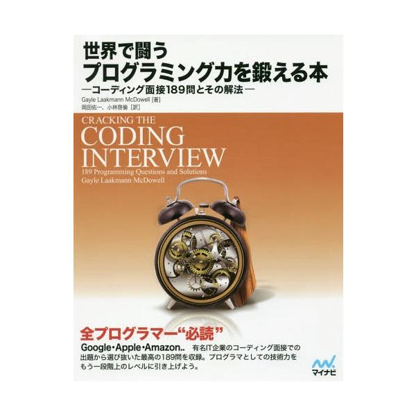 【発売日：2017年02月26日】GayleLaakmannMcDowell/著 岡田佑一/訳 小林啓倫/訳/世界で闘うプログラミング力を鍛える本 コーディング面接189問とその解法 / 原タイトル:CRACKING THE CODING ...