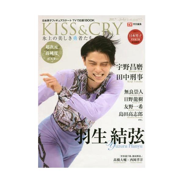 【発売日：2017年03月02日】東京ニュース通信社/KISS&amp;CRY 氷上の美しき勇者たち 2017 Spring to the Gold!! 日本男子フィギュアスケート TVで応援!BOOK (TOKYO NEWS MOOK)、...