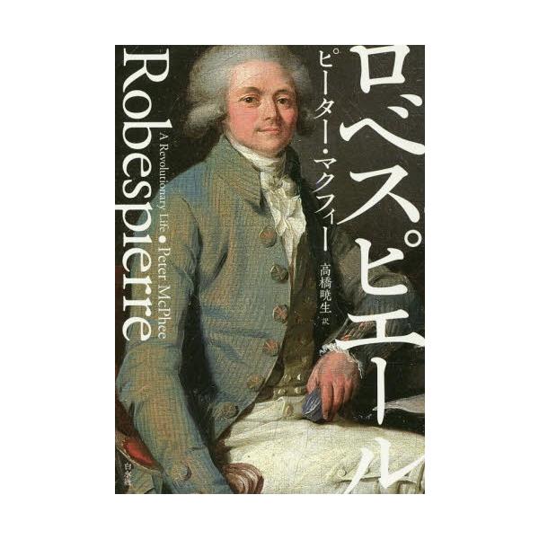 【発売日：2017年02月27日】ピーター・マクフィー/著 高橋暁生/訳/ロベスピエール / 原タイトル:ROBESPIERRE、メディア：BOOK、発売日：2017/02、重量：340g、商品コード：NEOBK-2063836、JANコー...