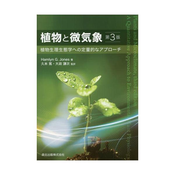 【発売日：2017年02月28日】HamlynG.Jones/著 久米篤/監訳 大政謙次/監訳/植物と微気象 植物生理生態学への定量的なアプローチ / 原タイトル:Plants and microclimate 原著第3版の翻訳、メディア：...