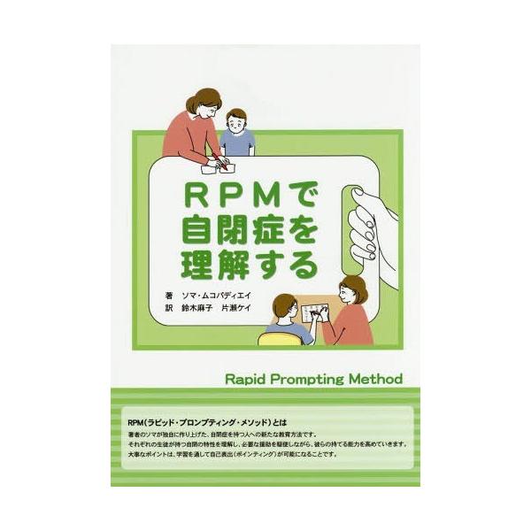 【発売日：2017年03月28日】ソマ・ムコパディエイ/著 鈴木麻子/訳 片瀬ケイ/訳/RPMで自閉症を理解する / 原タイトル:Understanding Autism through Rapid Prompting Method、メディ...