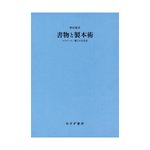 【発売日：2017年02月27日】野村悠里/〔著〕/書物と製本術 ルリユール/綴じの文化史、メディア：BOOK、発売日：2017/02、重量：540g、商品コード：NEOBK-2064116、JANコード/ISBNコード：978462208...