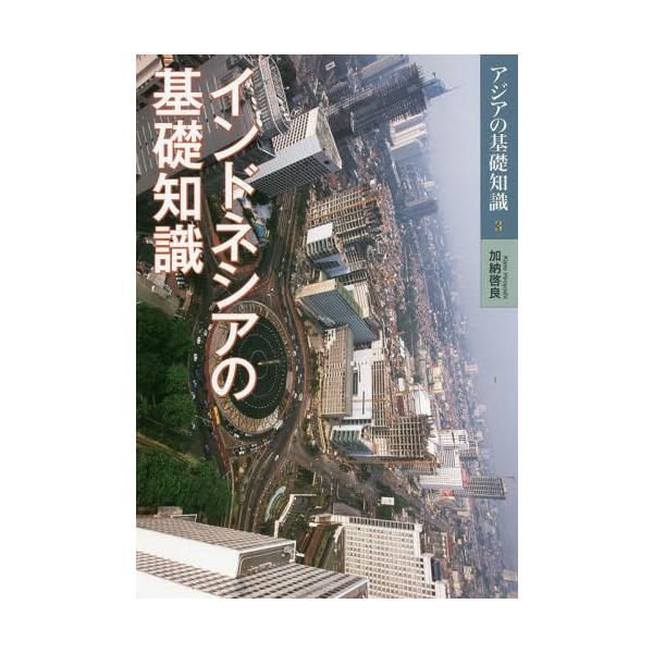 【発売日：2017年02月28日】加納啓良/著/インドネシアの基礎知識 (アジアの基礎知識)、メディア：BOOK、発売日：2017/02、重量：436g、商品コード：NEOBK-2064184、JANコード/ISBNコード：97848396...