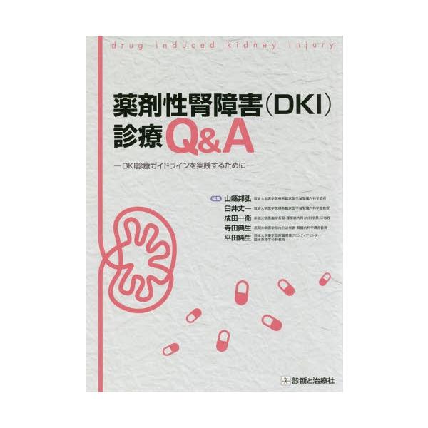 【発売日：2017年02月27日】山縣邦弘/編集 臼井丈一/編集 成田一衛/編集 寺田典生/編集 平田純生/編集/薬剤性腎障害〈DKI〉診療Q&amp;A DKI診療ガイドラインを実践するために、メディア：BOOK、発売日：2017/02、...