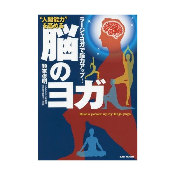 【発売日：2017年03月02日】類家俊明/著/“人間能力”を高める脳のヨガ ラージャヨガで脳力アップ!、メディア：BOOK、発売日：2017/03、重量：340g、商品コード：NEOBK-2064242、JANコード/ISBNコード：97...
