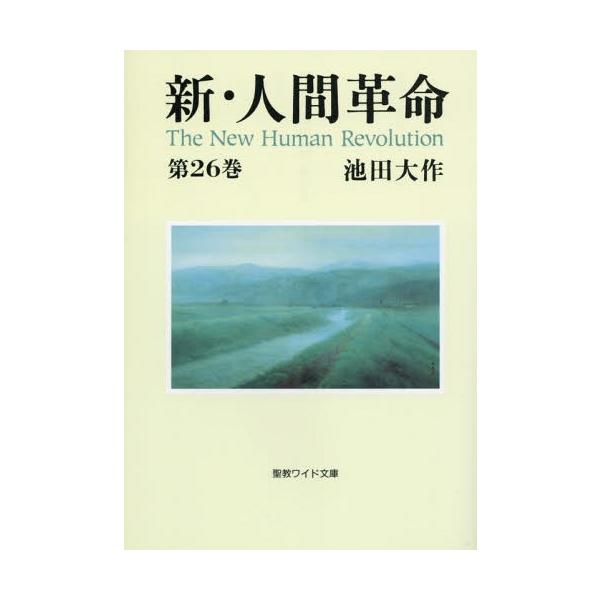 【発売日：2017年03月03日】池田大作/著/新・人間革命 第26巻 (聖教ワイド文庫)、メディア：BOOK、発売日：2017/03、重量：265g、商品コード：NEOBK-2064317、JANコード/ISBNコード：978441201...