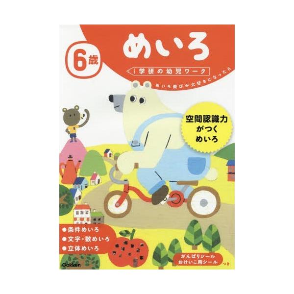 【発売日：2017年03月15日】Gakken/6歳 めいろ めいろ遊びが大好きになったら (学研の幼児ワーク)、メディア：BOOK、発売日：2017/03、重量：200g、商品コード：NEOBK-2064330、JANコード/ISBNコー...