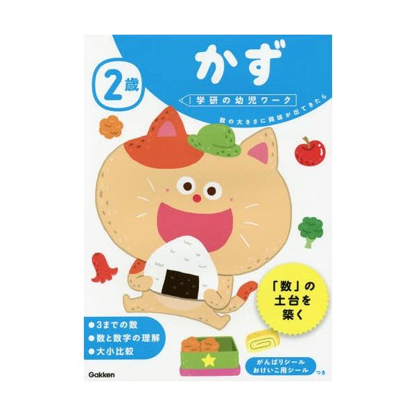 【発売日：2017年03月15日】杉田博之/指導/2歳 かず 数の大きさに興味が出てきたら (学研の幼児ワーク)、メディア：BOOK、発売日：2017/03、重量：200g、商品コード：NEOBK-2064339、JANコード/ISBNコー...