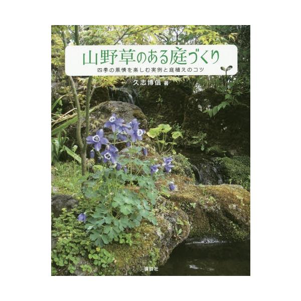 【発売日：2017年02月26日】久志博信/著/山野草のある庭づくり 四季の風情を楽しむ実例と庭植えのコツ、メディア：BOOK、発売日：2017/02、重量：390g、商品コード：NEOBK-2064360、JANコード/ISBNコード：9...
