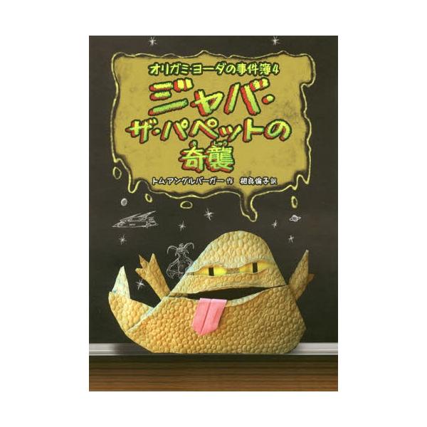 【発売日：2017年02月27日】トム・アングルバーガー/作 相良倫子/訳/ジャバ・ザ・パペットの奇襲 / 原タイトル:The Surprise Attack of Jabba the Puppett (オリガミ・ヨーダの事件簿)、メディア...