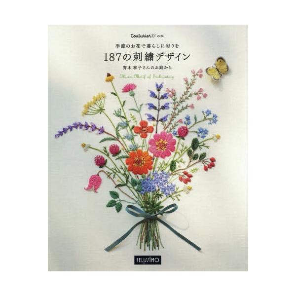 【発売日：2017年02月26日】青木和子/〔作〕/187の刺繍デザイン 青木和子さんのお庭 (Couturierの本)、メディア：BOOK、発売日：2017/02、重量：340g、商品コード：NEOBK-2064590、JANコード/IS...