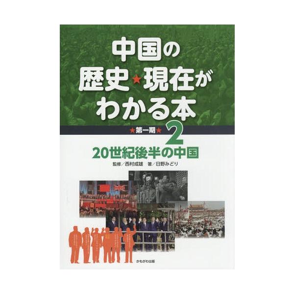 【発売日：2017年03月28日】西村成雄/監修/中国の歴史★現在がわかる本 第1期2、メディア：BOOK、発売日：2017/03、重量：340g、商品コード：NEOBK-2064603、JANコード/ISBNコード：9784780308860