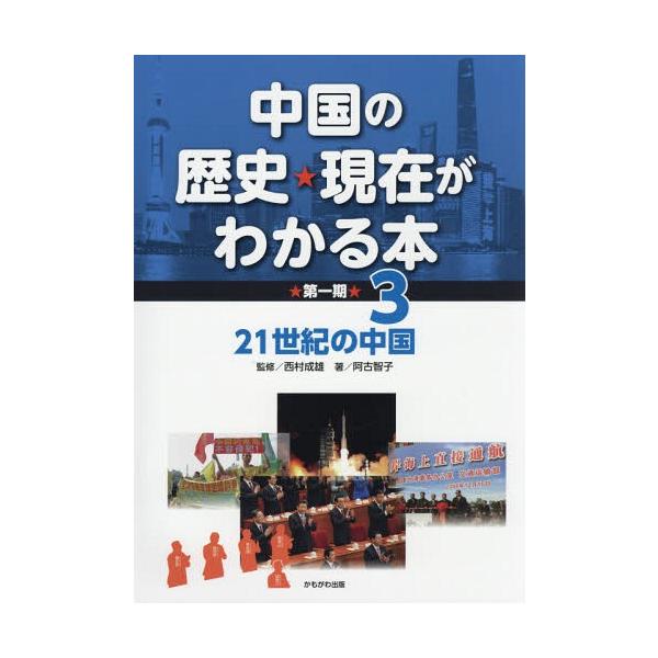 【発売日：2017年03月28日】西村成雄/監修/中国の歴史★現在がわかる本 第1期3、メディア：BOOK、発売日：2017/03、重量：340g、商品コード：NEOBK-2064605、JANコード/ISBNコード：9784780308877