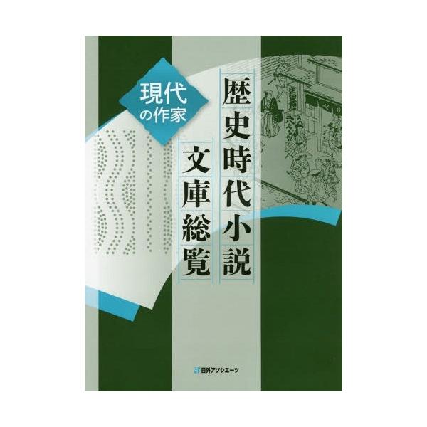【発売日：2017年02月28日】日外アソシエーツ株式会社/編集/歴史時代小説文庫総覧 現代の作家、メディア：BOOK、発売日：2017/02、重量：340g、商品コード：NEOBK-2064689、JANコード/ISBNコード：97848...