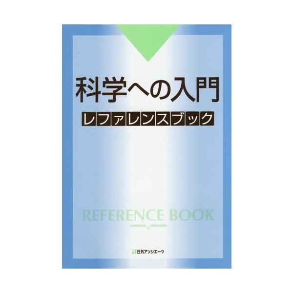 【発売日：2017年02月28日】日外アソシエーツ株式会社/編集/科学への入門 レファレンスブック、メディア：BOOK、発売日：2017/02、重量：340g、商品コード：NEOBK-2064691、JANコード/ISBNコード：97848...