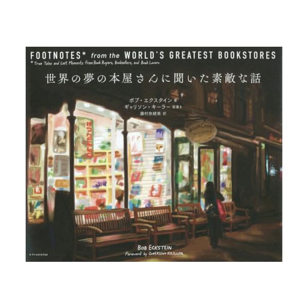 【発売日：2017年02月27日】ボブ・エクスタイン/著 藤村奈緒美/訳/世界の夢の本屋さんに聞いた素敵な話 / 原タイトル:FOOTNOTES FROM THE WORLD’S GREATEST BOOKSTORES、メディア：BOOK、...