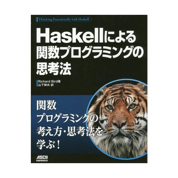 【発売日：2017年02月27日】RichardBird/著 山下伸夫/訳/Haskellによる関数プログラミングの思考法 / 原タイトル:Thinking Functionally with Haskell、メディア：BOOK、発売日：2...