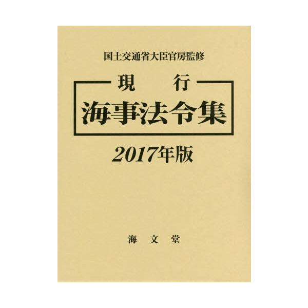 【発売日：2017年02月28日】国土交通省大臣官房/ほか監修/現行海事法令集 2017年版 2巻セット、メディア：BOOK、発売日：2017/02、重量：340g、商品コード：NEOBK-2064790、JANコード/ISBNコード：97...