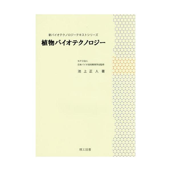 【発売日：2017年03月04日】池上正人/著/植物バイオテクノロジー (新バイオテクノロジーテキストシリーズ)、メディア：BOOK、発売日：2017/03、重量：340g、商品コード：NEOBK-2064877、JANコード/ISBNコー...