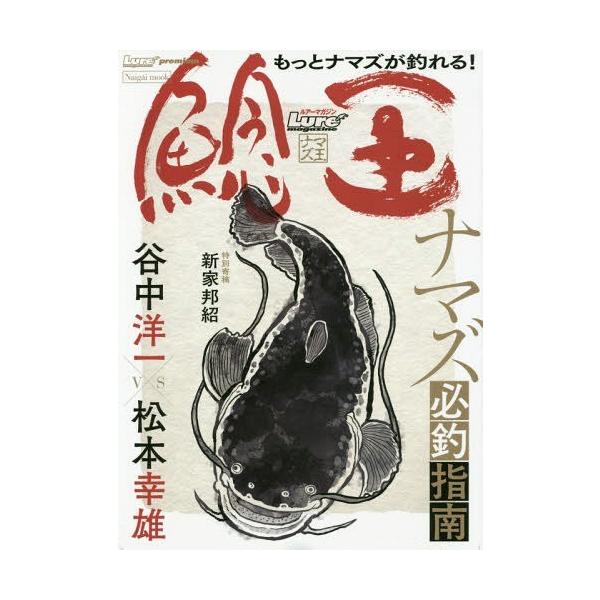 【発売日：2017年03月04日】内外出版社/ルアーマガジン ナマズ王 (NAIGAI)、メディア：BOOK、発売日：2017/03、重量：475g、商品コード：NEOBK-2064949、JANコード/ISBNコード：9784862572998