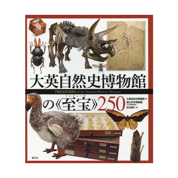 【発売日：2017年03月03日】大英自然史博物館/編 国立科学博物館/日本語版監修 武井摩利/訳/大英自然史博物館の《至宝(トレジャーズ)》250 / 原タイトル:Treasures of the Natural History Muse...