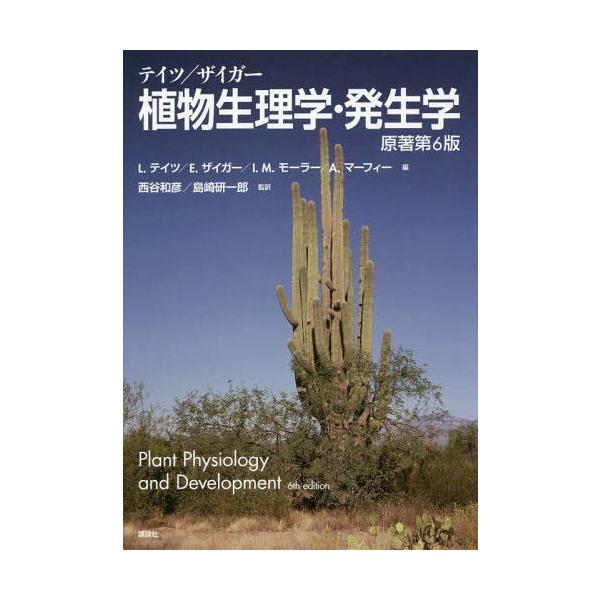 【発売日：2017年02月27日】リンカーン・テイツ/編 エドゥアルド・ザイガー/編 イアン・M・モーラー/編 アンガス・マーフィー/編 西谷和彦/監訳 島崎研一郎/監訳/テイツ/ザイガー植物生理学・発生学 / 原タイトル:Plant Ph...