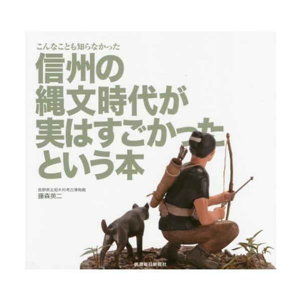 【発売日：2017年03月06日】藤森英二/著/信州の縄文時代が実はすごかったという本 こんなことも知らなかった、メディア：BOOK、発売日：2017/03、重量：456g、商品コード：NEOBK-2065215、JANコード/ISBNコー...