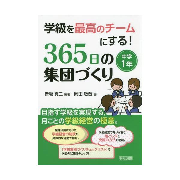 【発売日：2017年03月03日】赤坂真二/編著 岡田敏哉/著/学級を最高のチームにする!365日の集団づくり 目指す学級を実現する 月ごとの学級経営の極意。 中学1年、メディア：BOOK、発売日：2017/03、重量：340g、商品コード...
