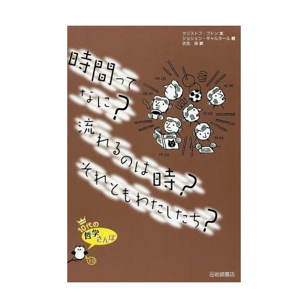 【発売日：2017年02月28日】クリストフ・ブトン/文 ジョシェン・ギャルネール/絵 伏見操/訳/時間ってなに?流れるのは時?それともわたしたち? / 原タイトル:Chouette penser!:J’AI PAS LE TEMPS! (...