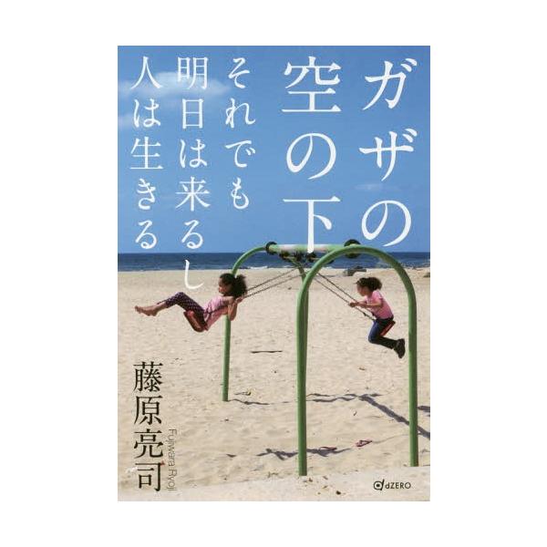 【発売日：2016年05月28日】藤原亮司/著/ガザの空の下 それでも明日は来るし人は生、メディア：BOOK、発売日：2016/05、重量：340g、商品コード：NEOBK-2065579、JANコード/ISBNコード：9784907623210