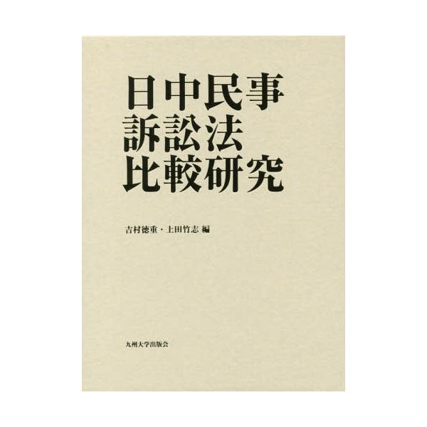 【発売日：2017年03月04日】吉村徳重/編 上田竹志/編/日中民事訴訟法比較研究、メディア：BOOK、発売日：2017/03、重量：340g、商品コード：NEOBK-2065828、JANコード/ISBNコード：9784798502014
