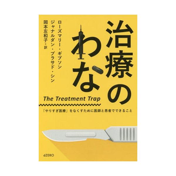 【発売日：2016年07月28日】ローズマリー・ギブソン/著 ジャナルダン・プラサド・シン/著 岡本左和子/訳/治療のわな 「やりすぎ医療」をなくすため、メディア：BOOK、発売日：2016/07、重量：340g、商品コード：NEOBK-2...