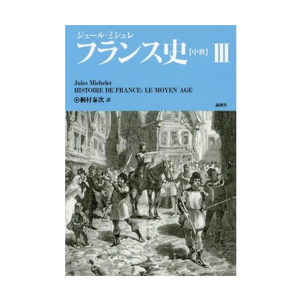 【発売日：2017年03月04日】ジュール・ミシュレ/著 桐村泰次/訳/フランス史〈中世〉 3 / 原タイトル:Le Moyen Age、メディア：BOOK、発売日：2017/03、重量：340g、商品コード：NEOBK-2065924、J...