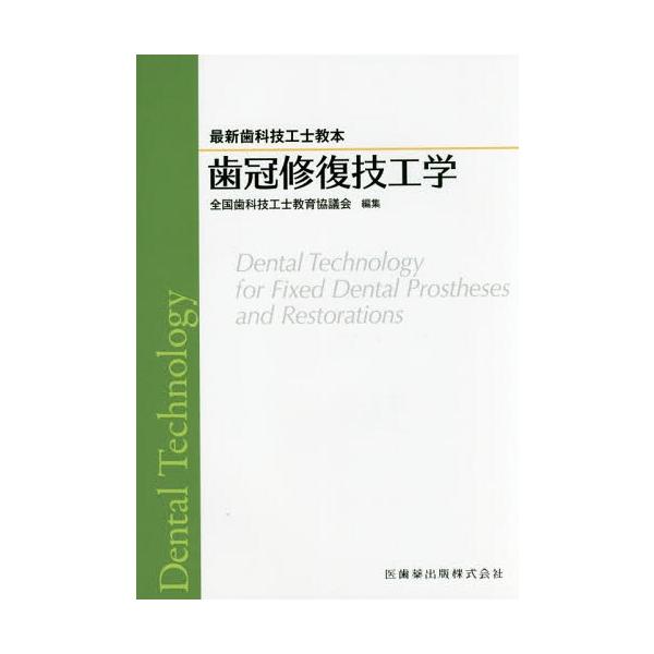 【発売日：2017年03月28日】全国歯科技工士教育協議会/編集 末瀬一彦/ほか著/歯冠修復技工学 (最新歯科技工士教本)、メディア：BOOK、発売日：2017/03、重量：540g、商品コード：NEOBK-2065952、JANコード/I...