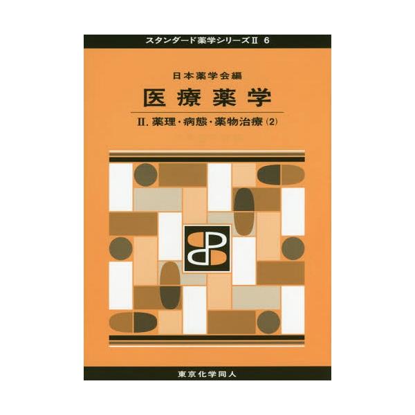 【発売日：2017年03月06日】日本薬学会/編/医療薬学 2 (スタンダード薬学シリーズ)、メディア：BOOK、発売日：2017/03、重量：340g、商品コード：NEOBK-2065954、JANコード/ISBNコード：97848079...