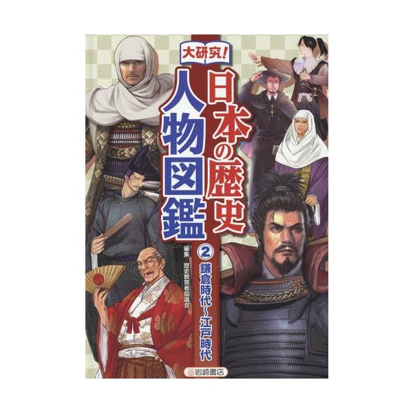 【発売日：2017年02月28日】歴史教育者協議会/編集/大研究!日本の歴史人物図鑑   2、メディア：BOOK、発売日：2017/02、重量：340g、商品コード：NEOBK-2065956、JANコード/ISBNコード：97842650...