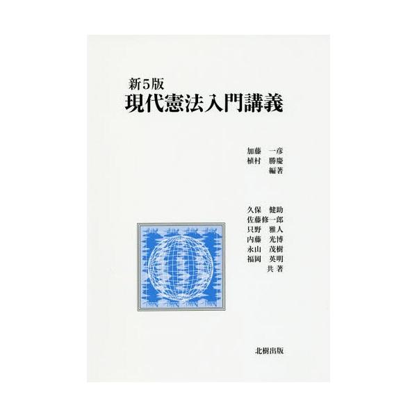 【発売日：2017年03月06日】加藤一彦/編著 植村勝慶/編著 久保健助/〔ほか〕共著/現代憲法入門講義、メディア：BOOK、発売日：2017/03、重量：340g、商品コード：NEOBK-2065982、JANコード/ISBNコード：9...
