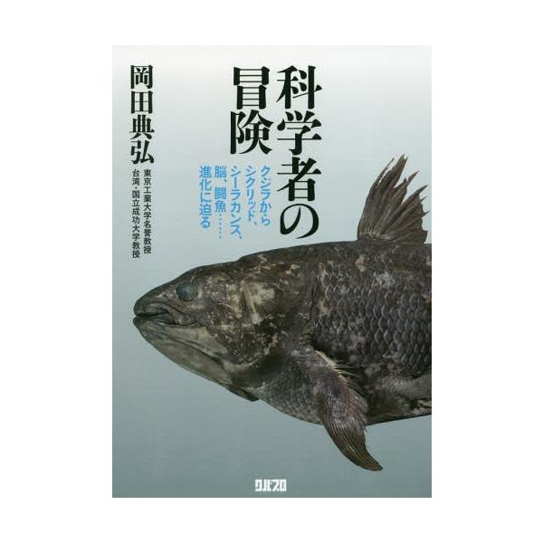 【発売日：2017年02月28日】岡田典弘/著/科学者の冒険 クジラからシクリッド、シー、メディア：BOOK、発売日：2017/02、重量：340g、商品コード：NEOBK-2066044、JANコード/ISBNコード：9784878051517